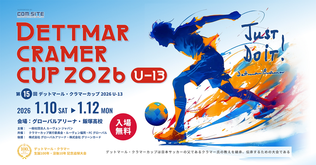 第15回 デットマール・クラマーカップ 2026 U-13 ｜ DETTMAR CRAMER CUP 2026